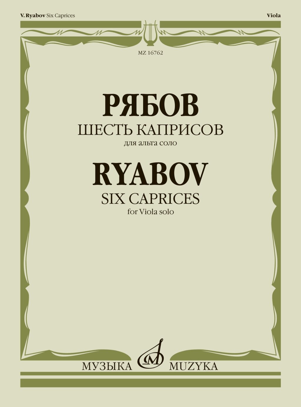 16762МИ Рябов В. В. Шесть каприсов для альта соло, издательство "Музыка"