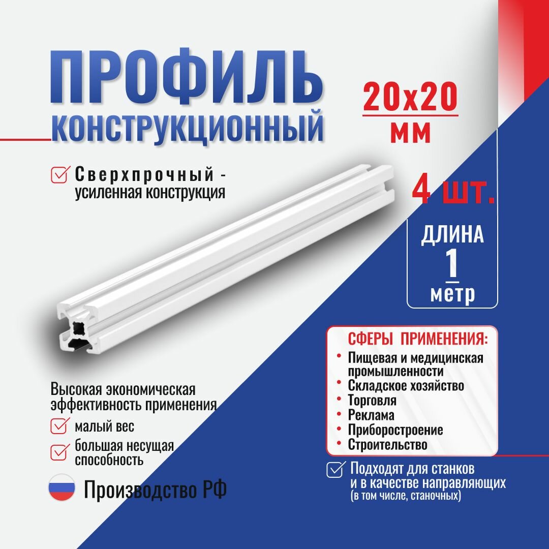 Алюминиевый конструкционный профиль 20x20 T-паз 6 (1 метр) Алтервиа A11202006X1000 (комплект 4 шт.)