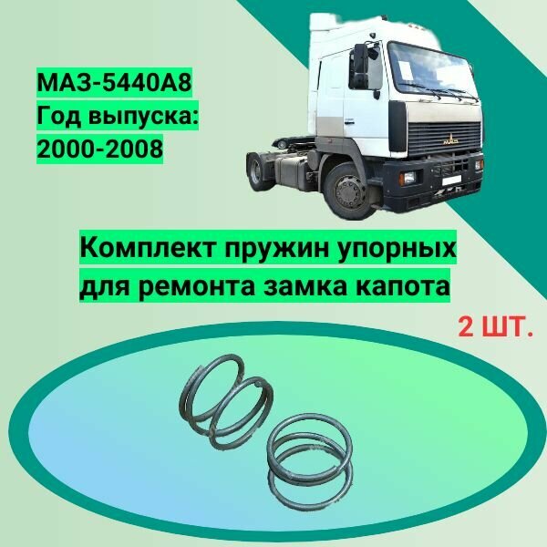 Комплект пружин упорных для ремонта замка капота (шарикоподшипника установки облицовки капота) автомобиля МАЗ-5440A8 Год выпуска: 2000-2008