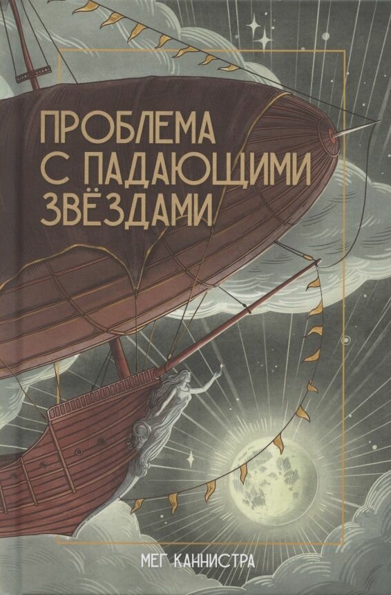 Проблема с падающими звездами