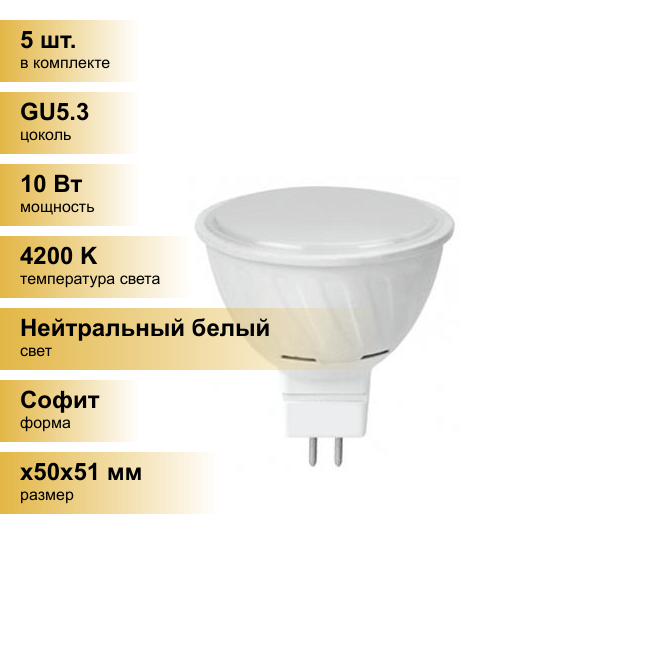 (5 шт.) Светодиодная лампочка Ecola MR16 GU5.3 220V 10W 4200K 4K 51x50 матов. Premium M2UV10ELC Нейтральный белый. Цоколь GU5.3