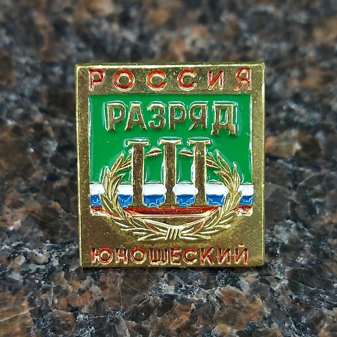 Знак нагрудный III юношеский разряд