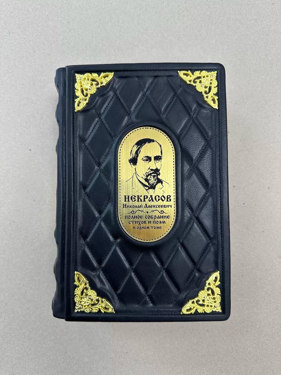 Николай Некрасов. Собрание в 1 томе (подарочная кож. книга)