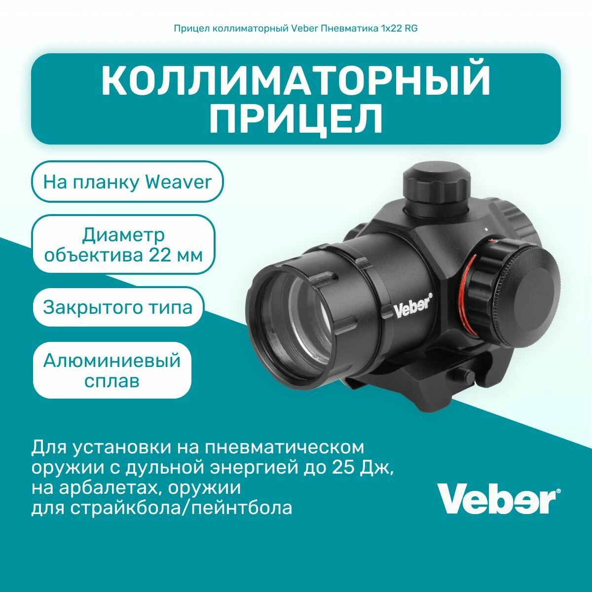 Прицел коллиматорный Veber Пневматика 1x22 RG закрытого типа, на планку Weaver, для пневматики, арбалетов