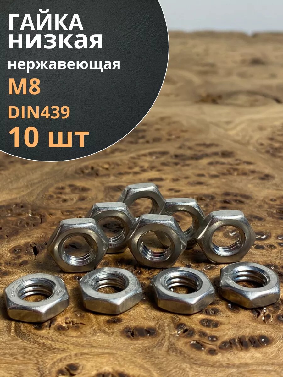 Гайка низкая М8 шестигранная нержавеющая DIN 439 , 10 шт.