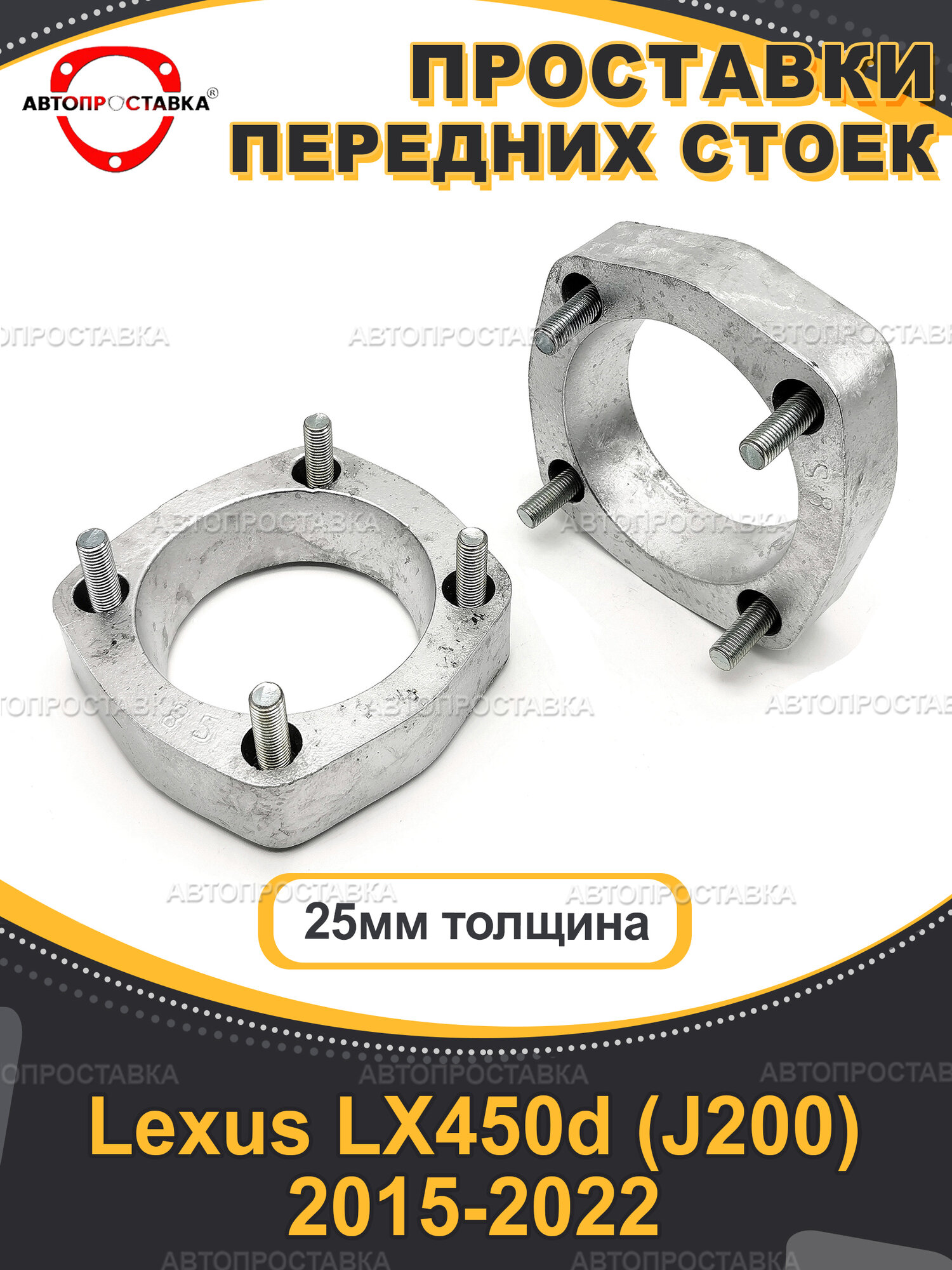 Проставки передних стоек 25мм для Lexus LX450d (J200) 2015-2022