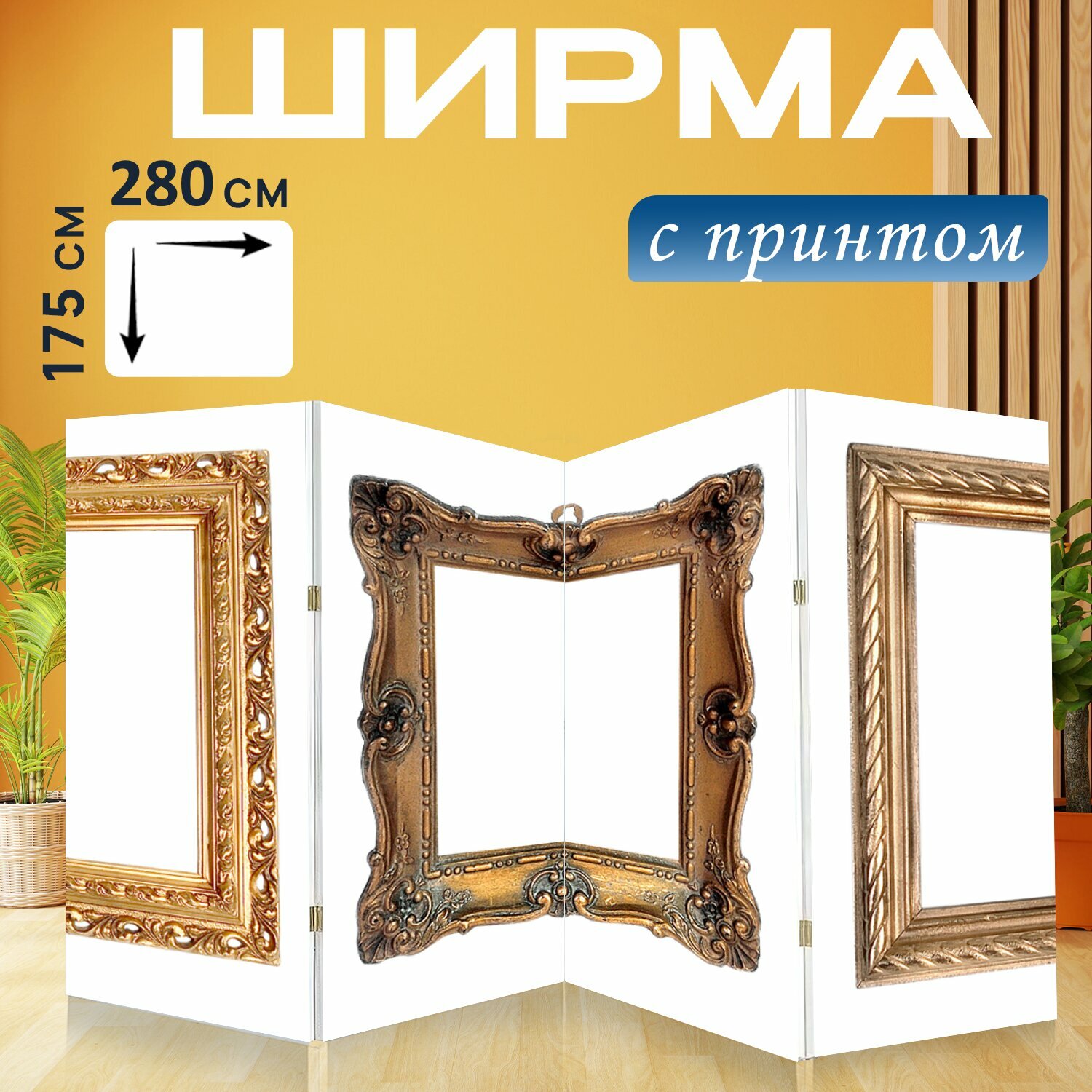 Ширма "Рамка, резная, золотая" перегородка для зонирования комнаты с принтом 280x175 см. на холсте