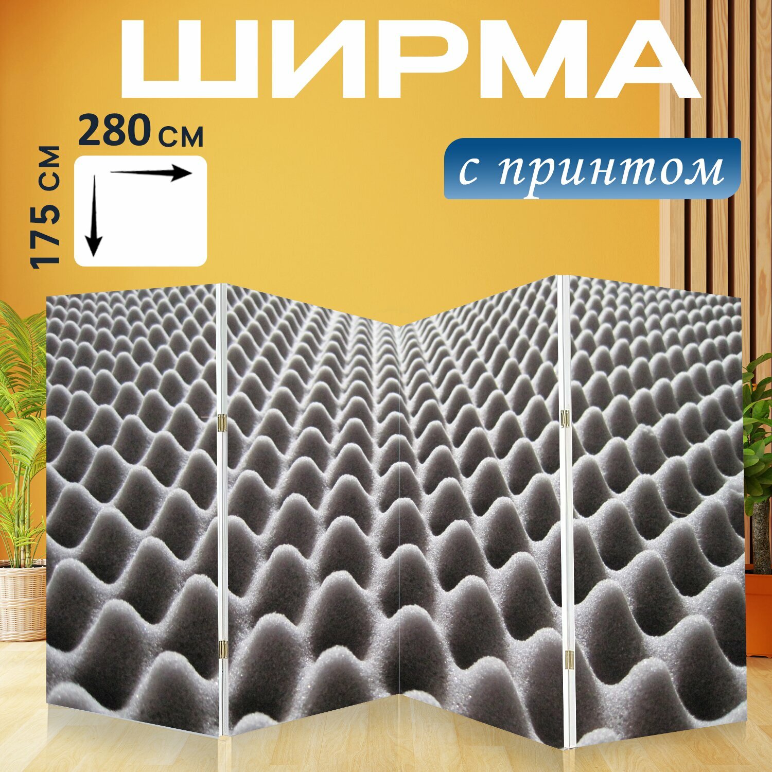 Ширма "Акустическая пена, структура, волна" перегородка для зонирования комнаты с принтом 280x175 см. на холсте