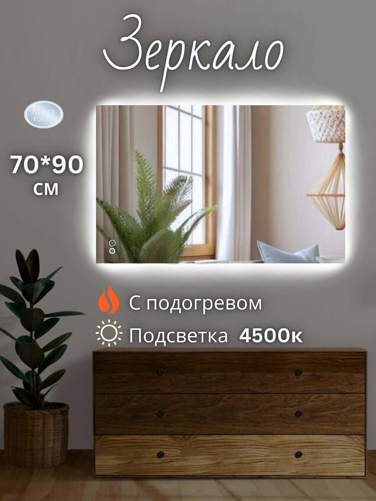 Зеркало для ванной Mirror Room 7090, антизапотевающее, сенсорное управление, фоновая LED-подсветкой