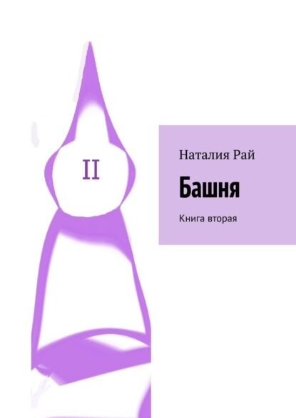 Башня. Книга вторая [Цифровая книга]