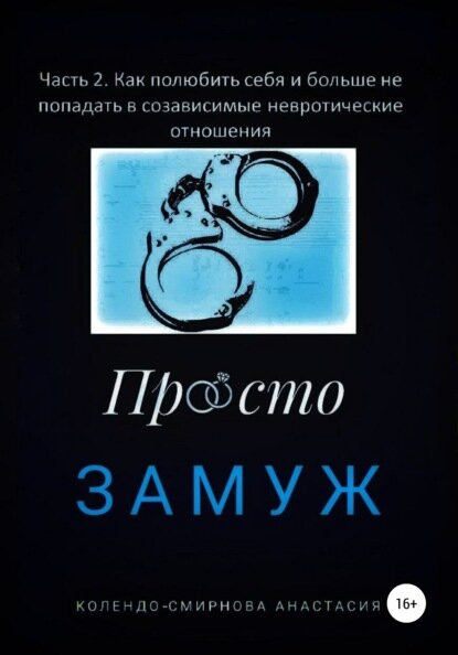 Замуж. Часть 2. Как полюбить себя и больше не попадать в созависимые невротические отношения [Цифровая книга]