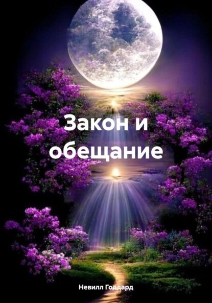 Закон и обещание [Цифровая книга]
