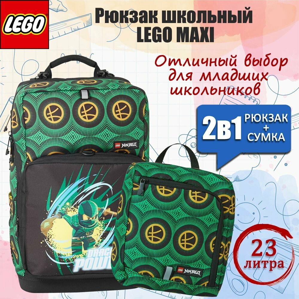 20214-2401 Рюкзак школьный LEGO MAXI NINJAGO Dragon power с сумкой для обуви
