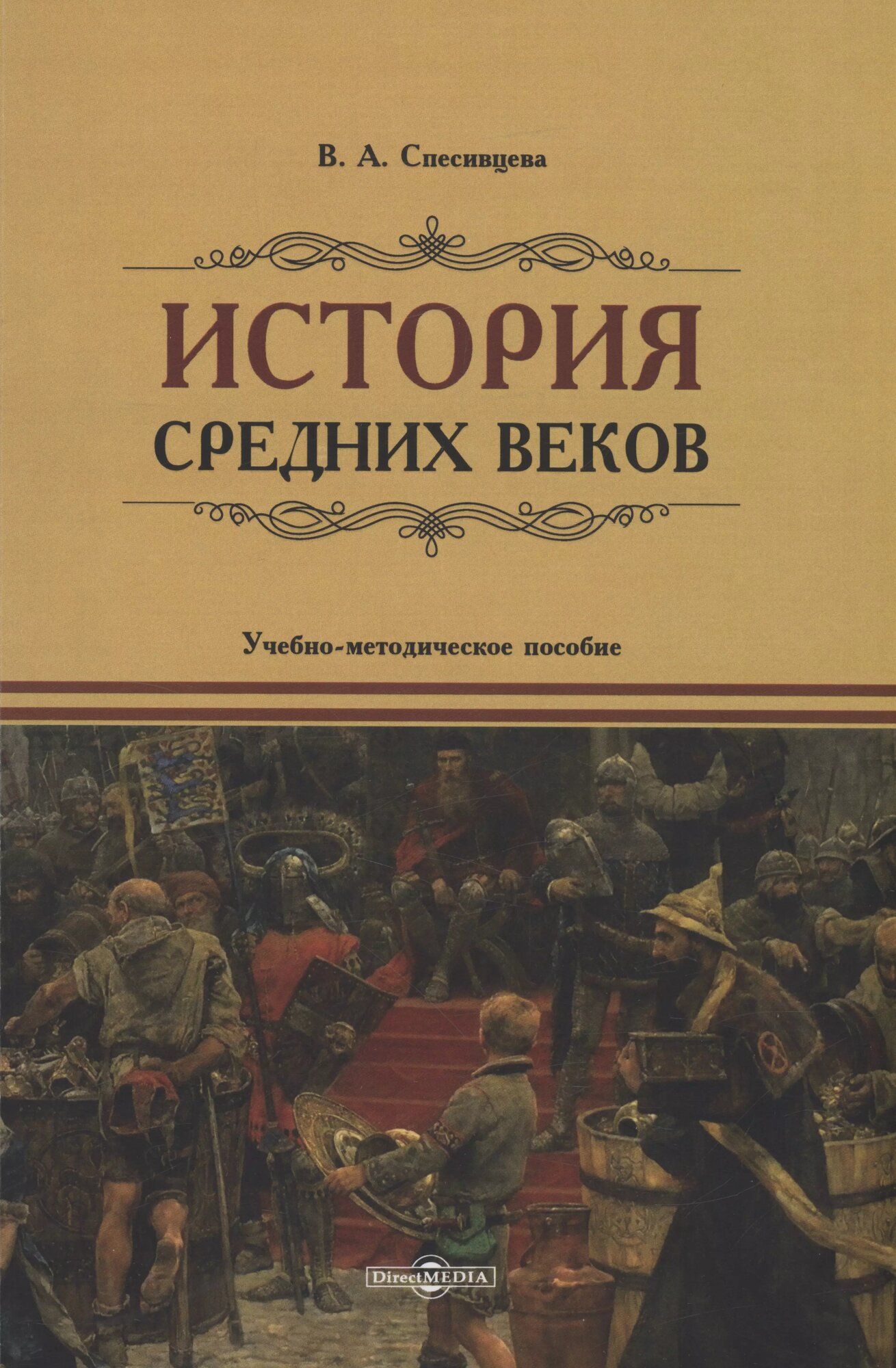 История Средних веков. Учебно-методическое пособие (Вера Спесивцева)