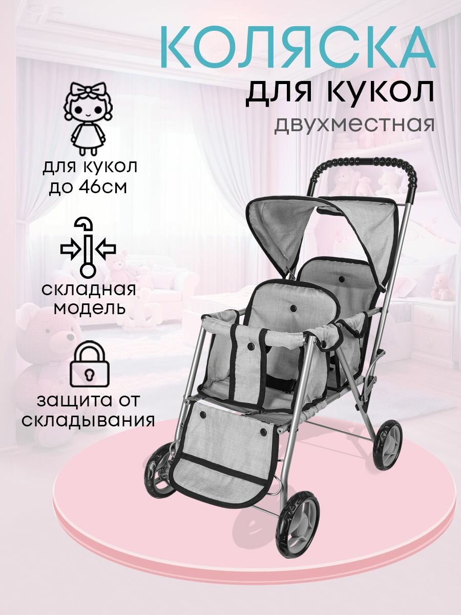 Коляска для кукол до 46 см, двухместная, детская, металлическая, серая, размеры 57х32х65 см. Артикул 9343BA