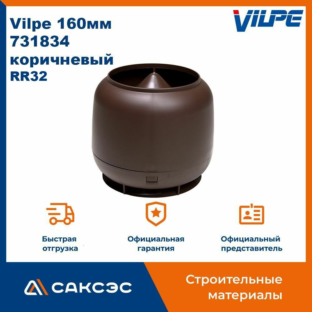 Колпак для вентиляционного выхода Vilpe 160мм, 731834, коричневый (RR32)
