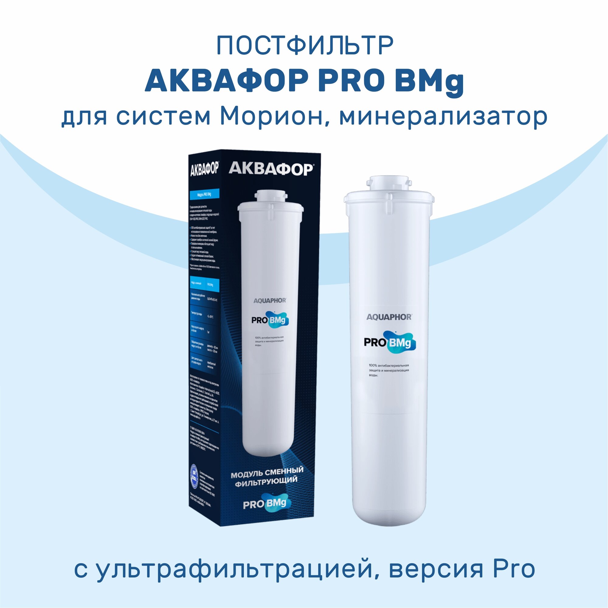 Картридж Аквафор Pro BMg, карбонблок 0.1мк + минерализация + ультрафильтрация