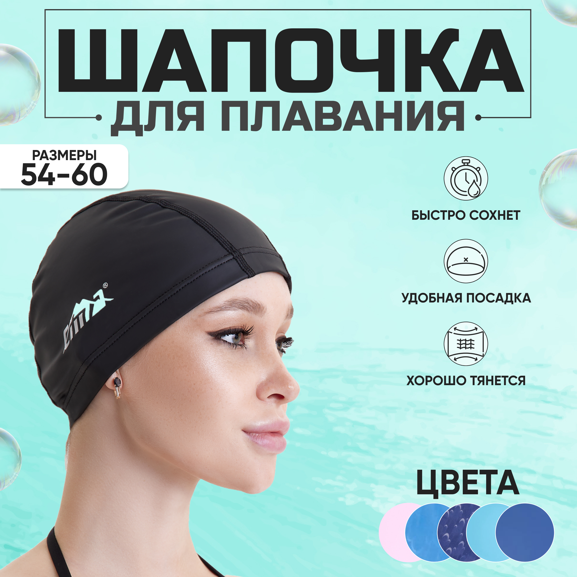 Шапочка для плавания взрослая CIMA-PL, тканевая, комбинированная, обхват 54-60 см