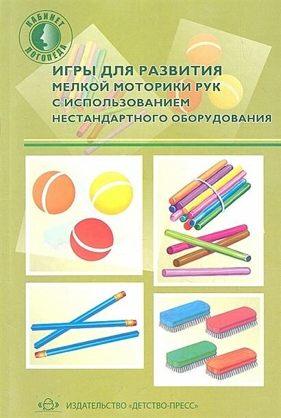 Зажигина О: Игры для развития мелкой моторики рук с использованием нестандартного оборудования