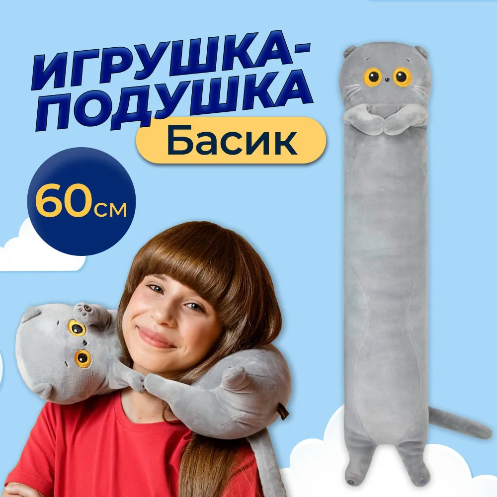 Мягкая игрушка "Дорожный Басик" 60см