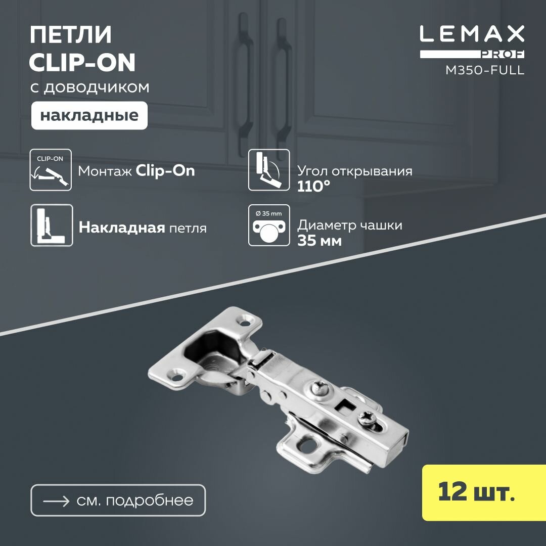 Петли мебельные накладные с доводчиком Lemax Prof / Комплект фурнитуры из 12 шт. для корпусной мебели / Монтаж Clip-on
