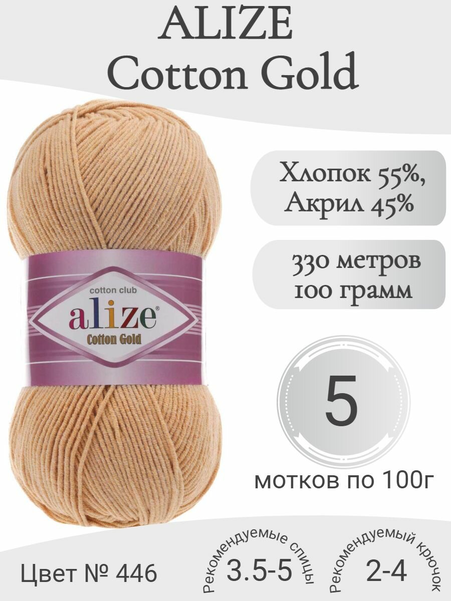 Пряжа Alize Cotton Gold (Ализе Коттон Голд) 446 пепельная пудра