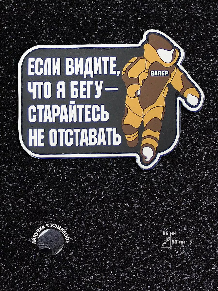 Шеврон Сапер минер