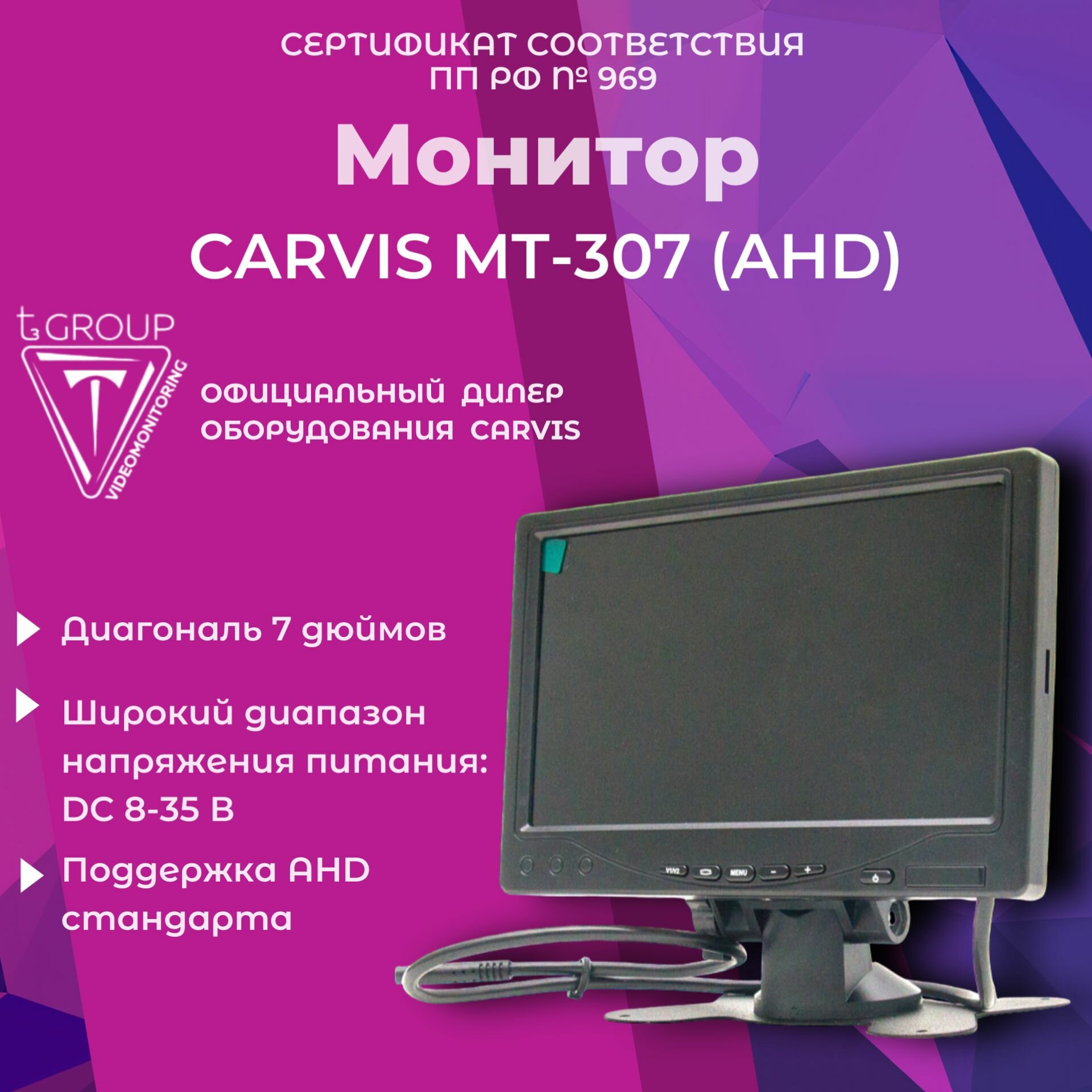 Видеонаблюдение 969 для спецтехники. Монитор CARVIS MT-307