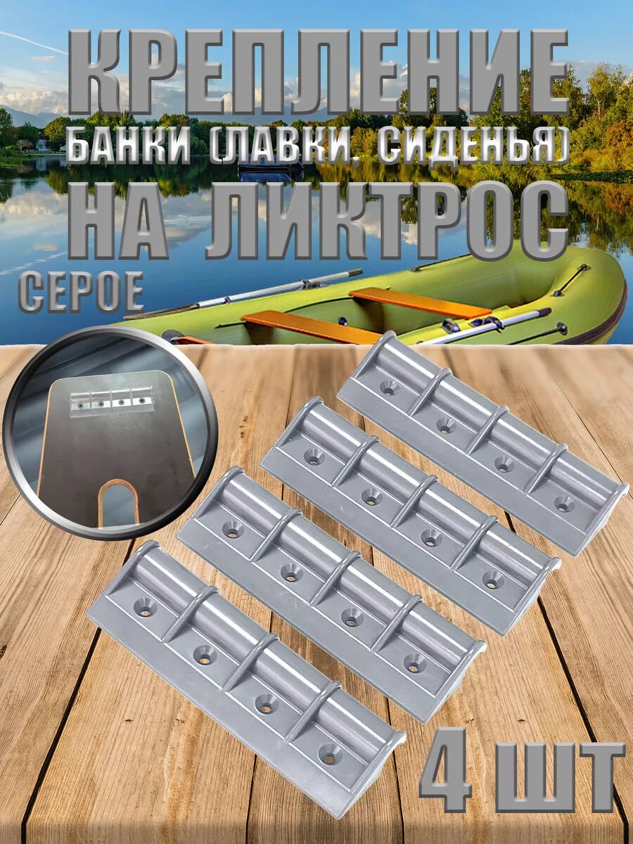 Крепление банки на ликтрос для лодки ПВХ 12 см 4 шт