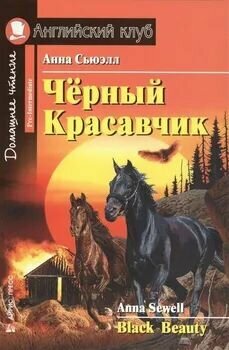 АнглКлуб_Pre-Intermediate Sewell A. Black Beauty (Сьюэлл А. Черный Красавчик)