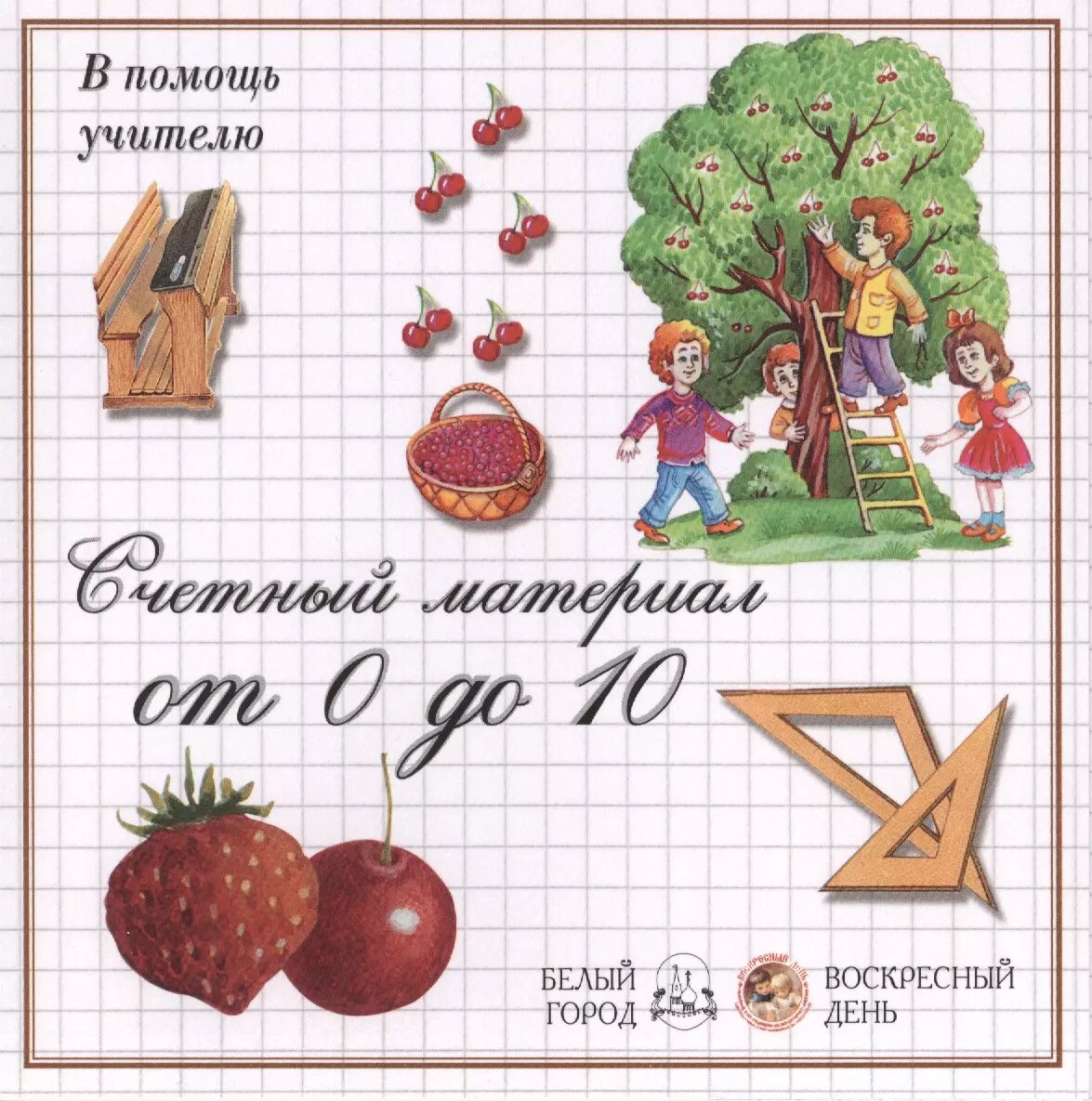 Счетный материал от 0 до 10