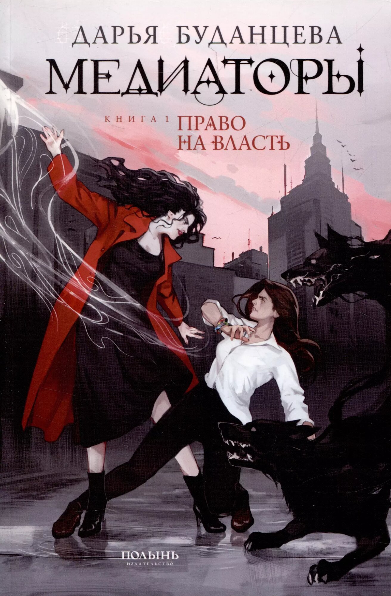 Медиаторы. Книга 1. Право на власть