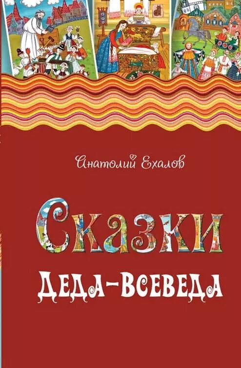 Сказки Деда-Всеведа. Мифы, предания и бывальщины, нашёптанные дорожными ветрами на Русском Севере