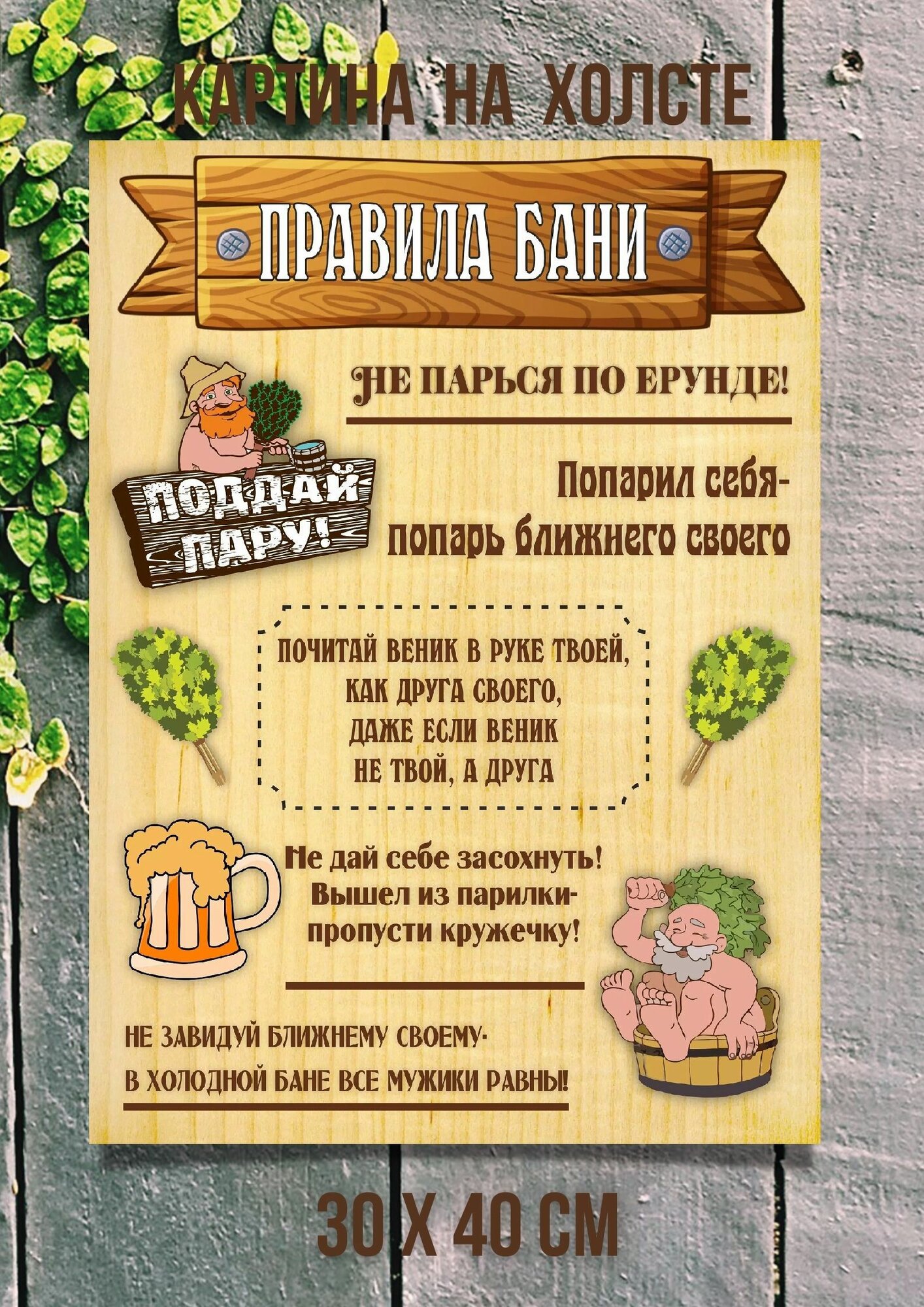 Картина для бани - Свод правил для бани