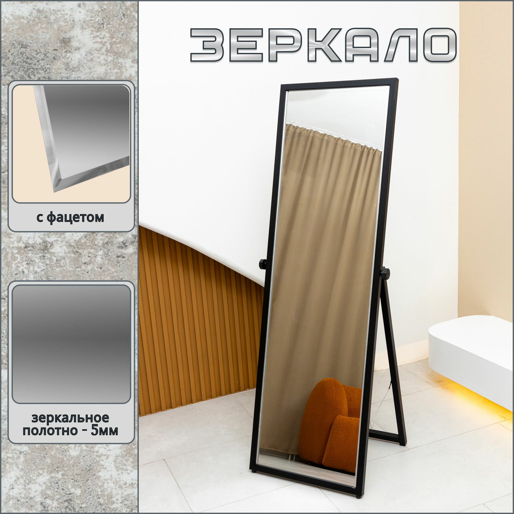 Зеркало 1600Х530мм напольное интерьерное большое прямоугольное в полный рост в черной металлической раме, полотно 5мм, фацет, регулировка угла наклона