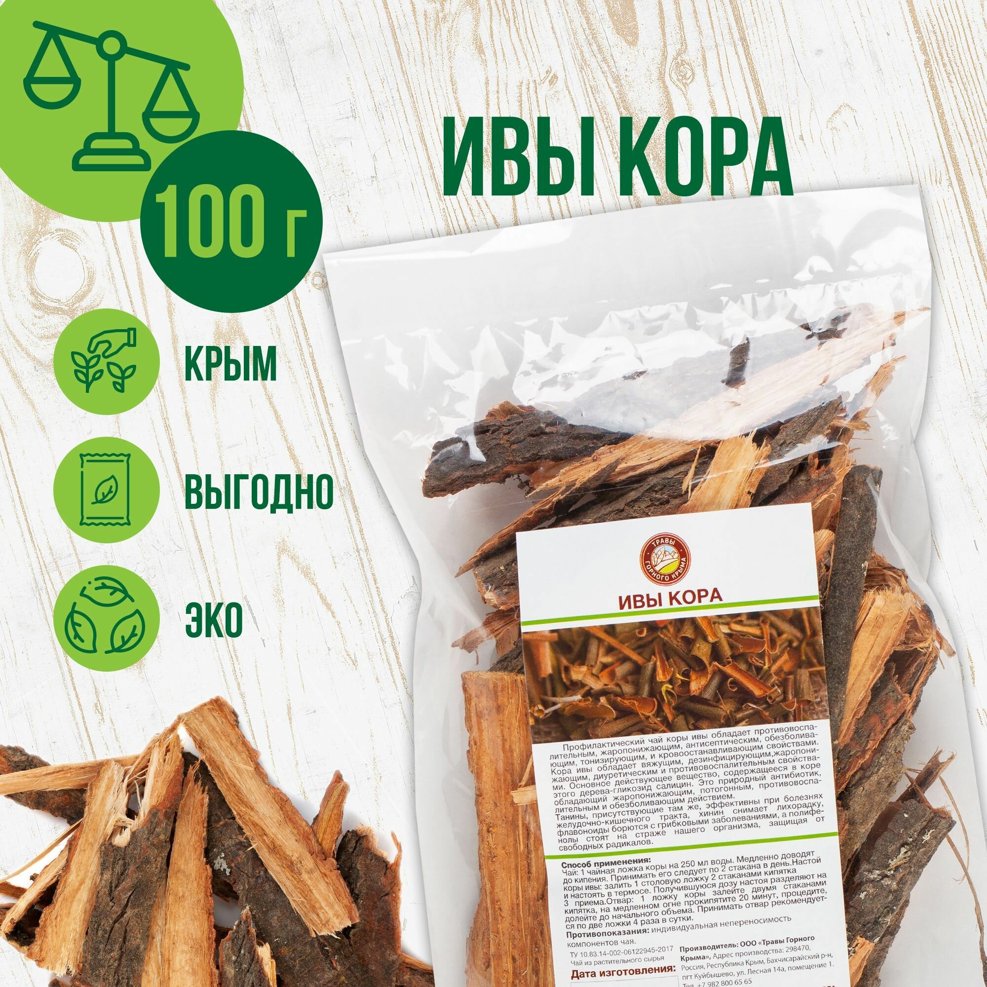 Кора Ивы белой Травы Горного Крыма чай травяной сбор пакет, 100г