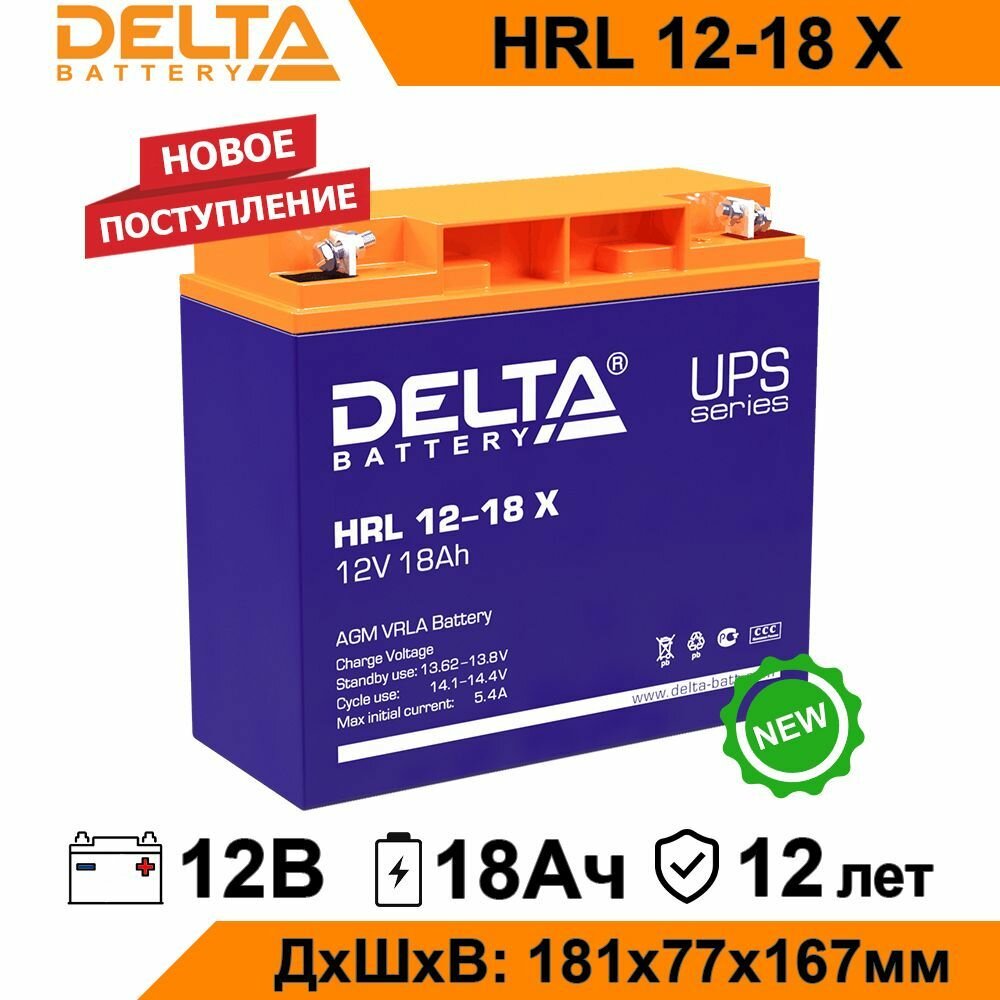 Аккумулятор Delta HRL 12-18 X 12В 18Ач (12V 18Ah) аккумулятор для ИБП, UPS, детского электромобиля, солнечной панели, ветрогенератора