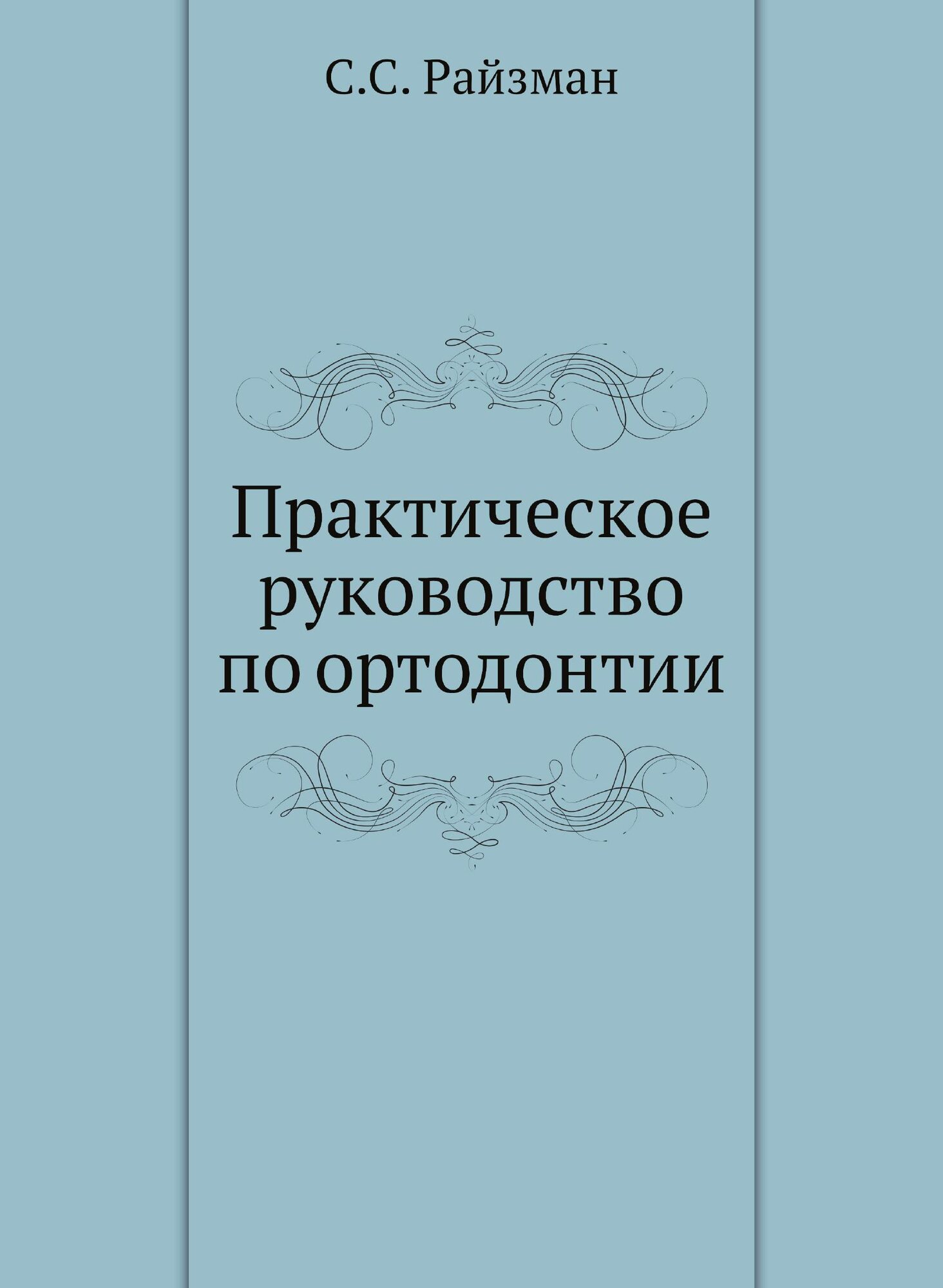Практическое руководство по ортодонтии