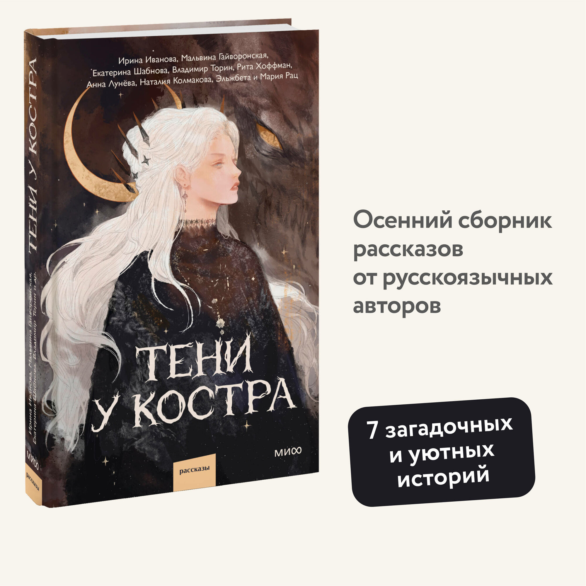 Ира Иванова, Мальвина Гайворонская, Владимир Торин, Кристина Тэ, Анна Лунёва, Наталия Колмакова, Рита Хоффман, Эльжбета и Мария Рац. Тени у костра