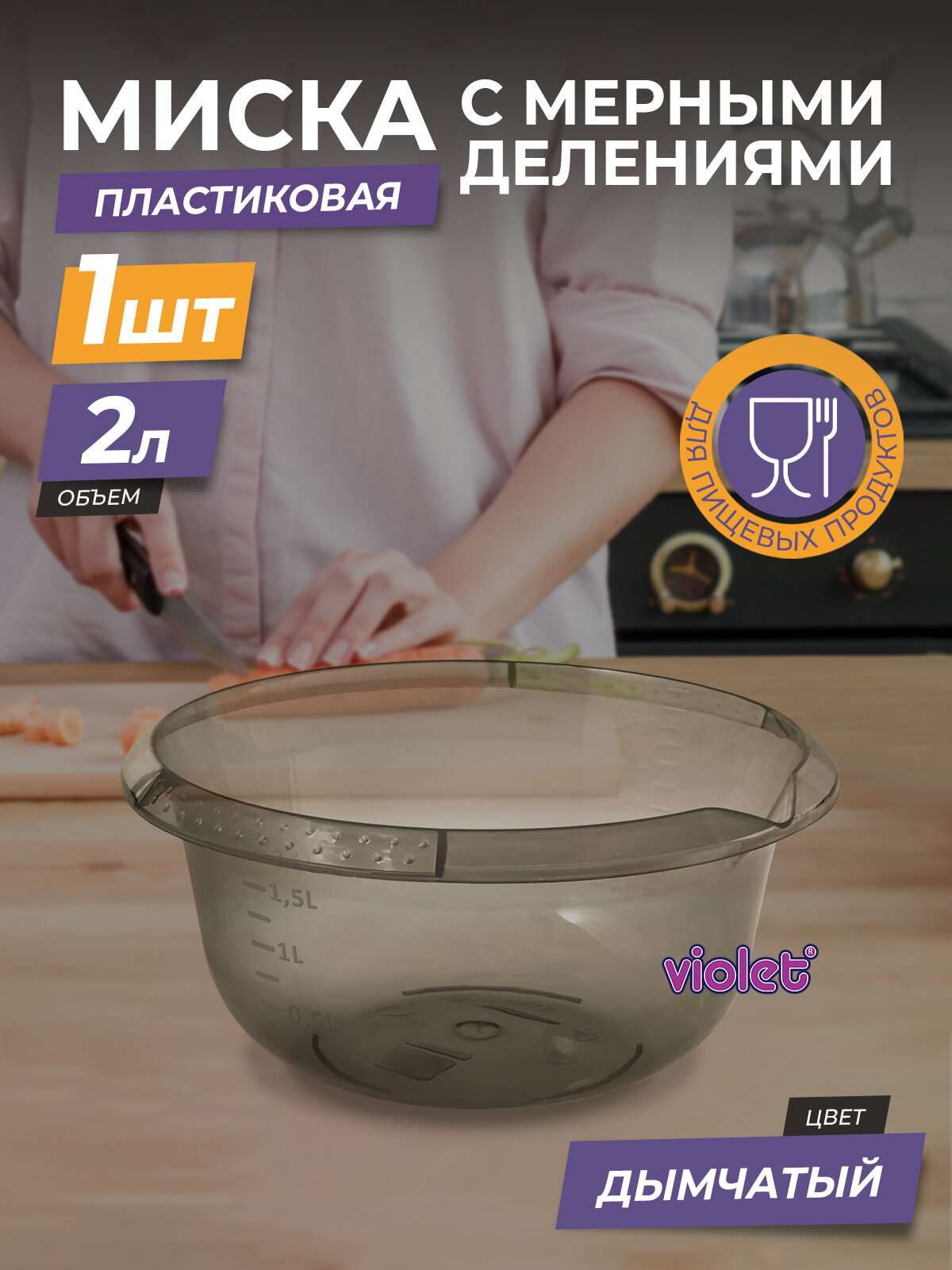 Миска пластиковая с мерной шкалой 2л, цвет дымчатый / чаша для салата / емкость для теста, миксера