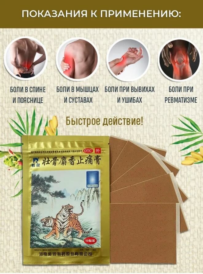 Пластырь обезболивающий для спины, суставов и мыщц " Золотой тигр" ,1 упак /10 шт,