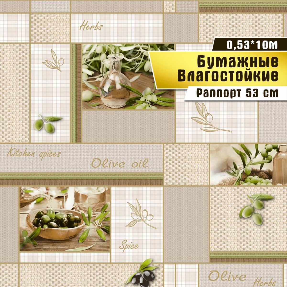 Обои бумажные влагостойкие, бюджетные, ЭКО "Афины" в кухню, коридор, на дачу, 0,53*10м, темно-бежевые