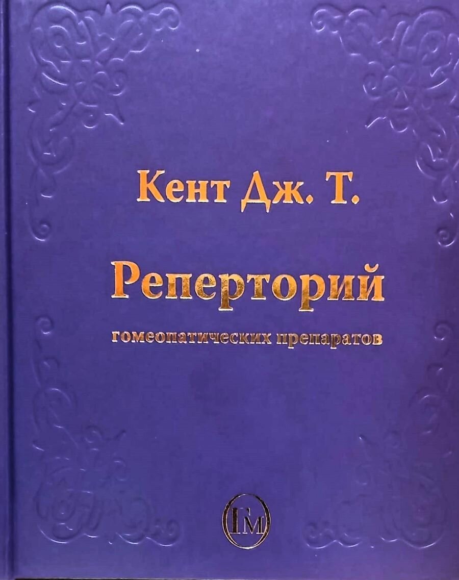 Реперторий гомеопатических препаратов. Мини-формат