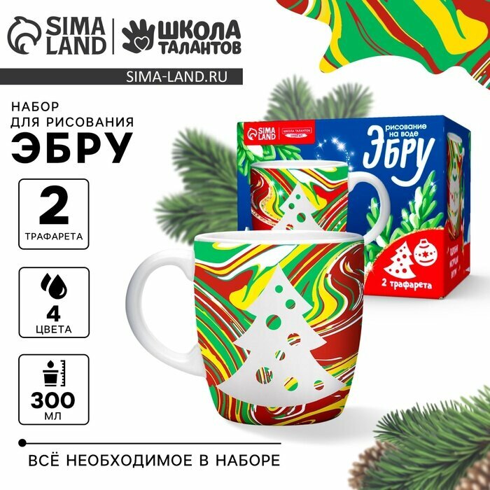 Набор для росписи Школа талантов "Елочка", кружка под раскраску на новый год, рисование на воде эбру