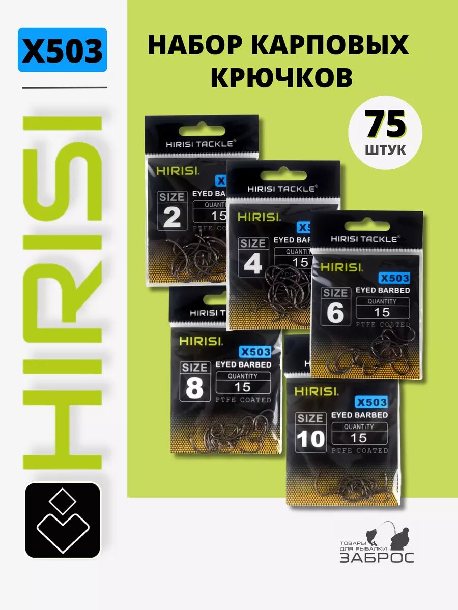 Крючки рыболовные карповые Hirisi x503 набор 75 шт. (№2-4-6-8-10)