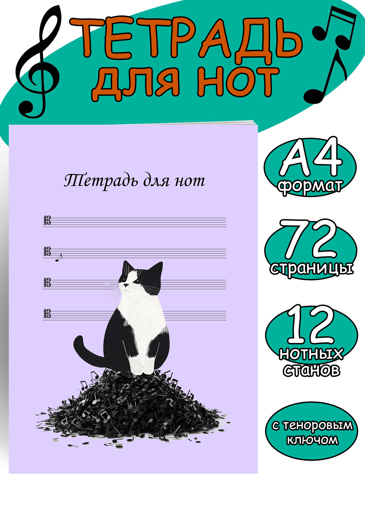 Тетрадь для нот. Страница с 12 нотными станами (Кот-проказник, 72 страницы, А4, теноровый ключ)