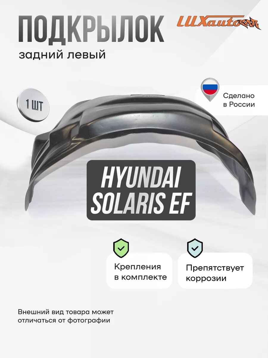 Подкрылок Hyundai Sonata EF Тагаз задний левый 1шт.