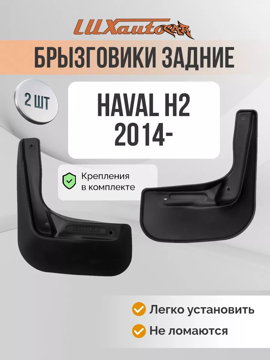 Брызговики задние HAVAL H2 2014- 2шт.