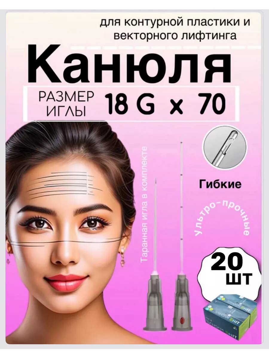 Канюля/Медицинская/Косметологическая 18G/70 mm - 20 шт