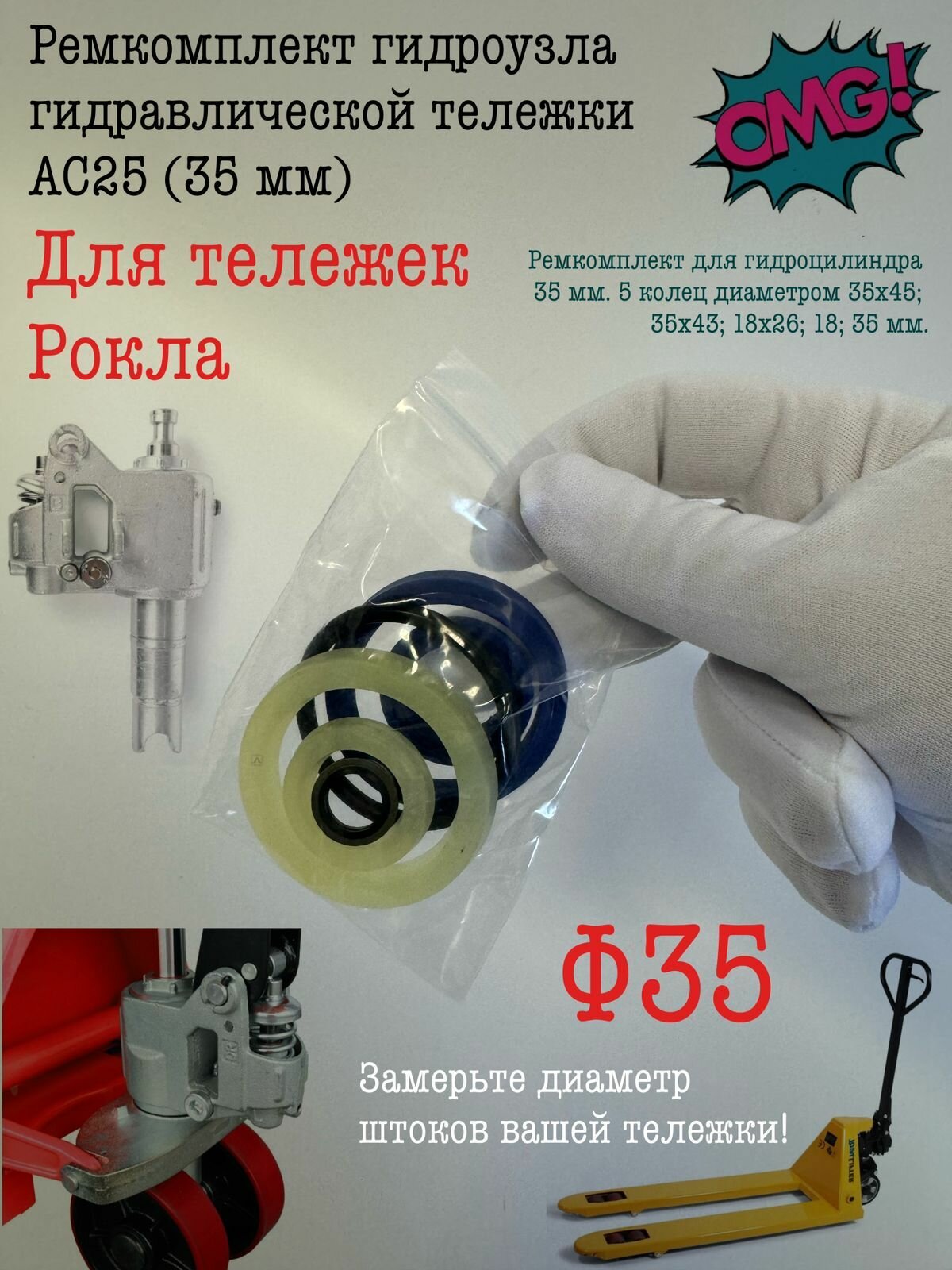 Ремкомплект гидроузла Noblelift АС25, для гидравлической тележки (35мм)